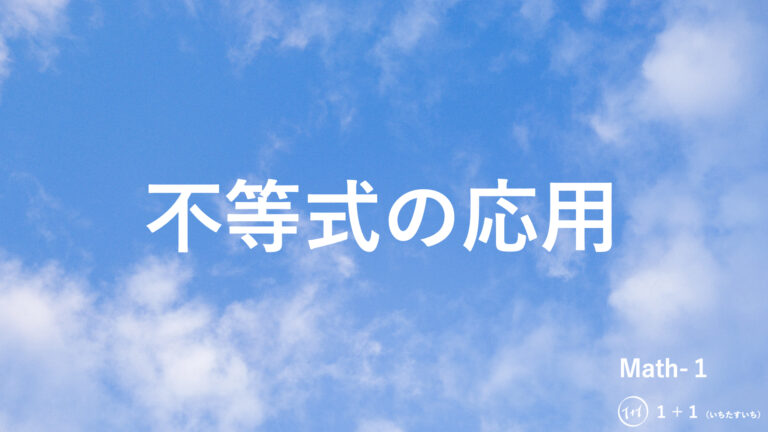 1-11 不等式の応用│1＋1（いちたすいち）