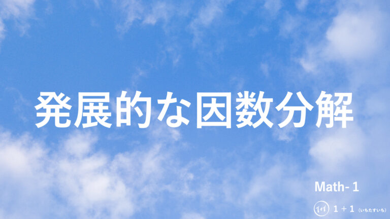 1-5 発展的な因数分解│1＋1（いちたすいち）