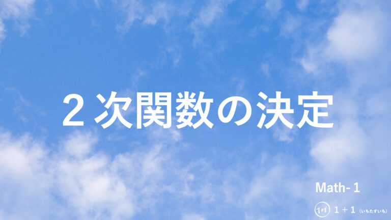 2-11 2次関数の決定│1＋1（いちたすいち）