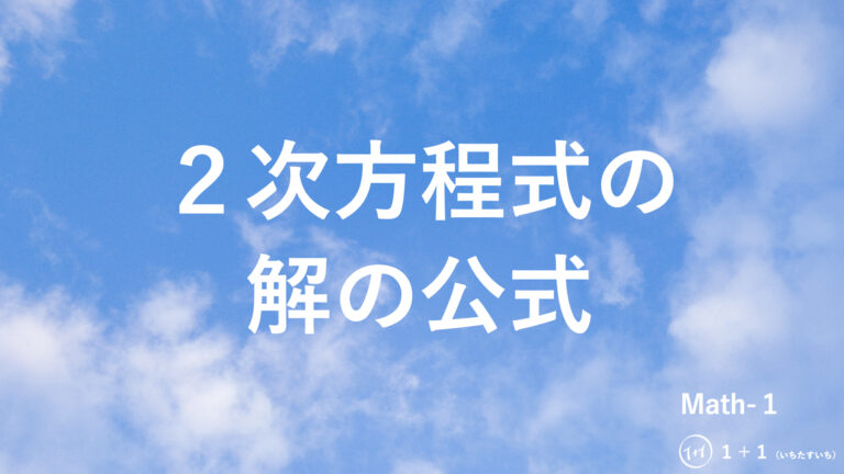 2-12 2次方程式の解の公式│1＋1（いちたすいち）